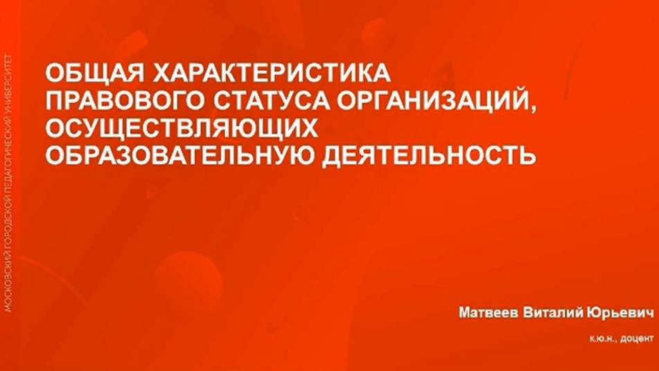 Общая характеристика правового статуса организаций, осуществляющих образовательную деятельность