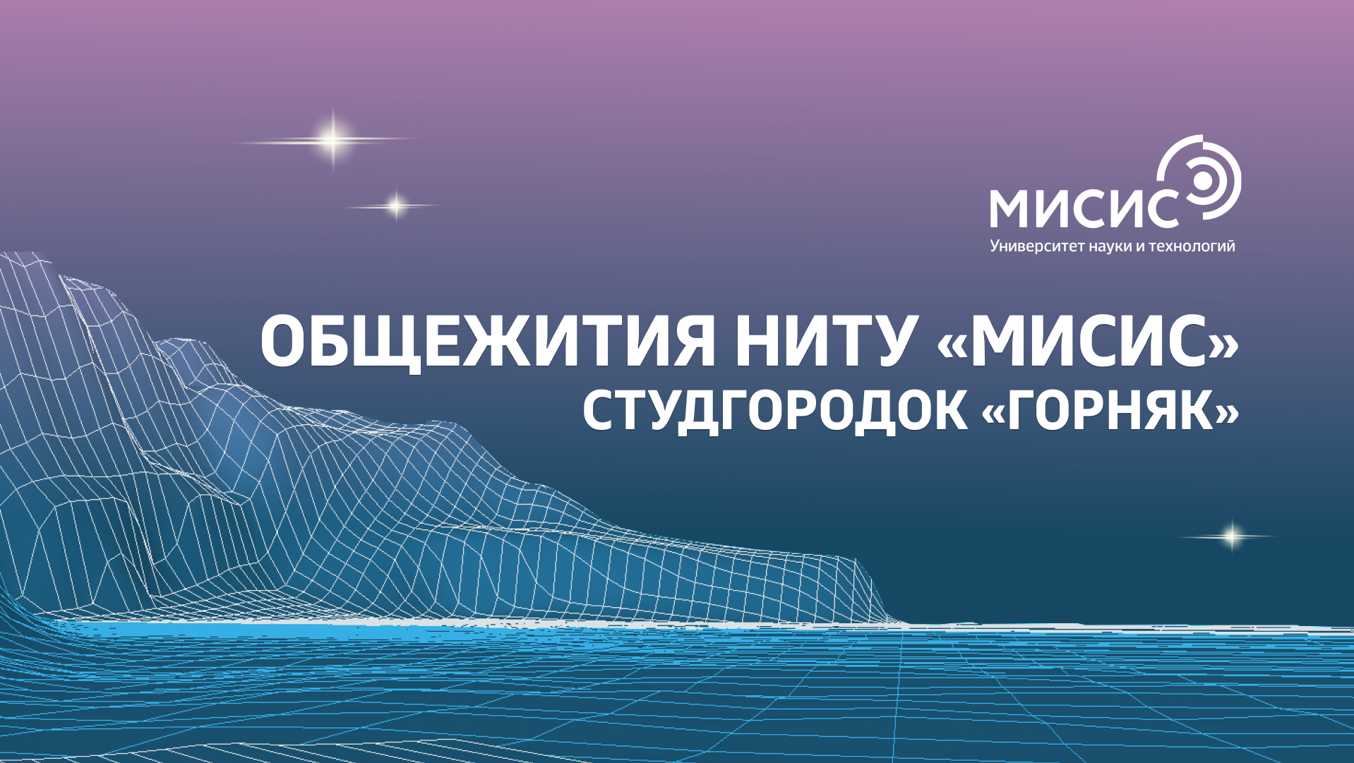 Общежития НИТУ «МИСИС». Студгородок «Горняк»
