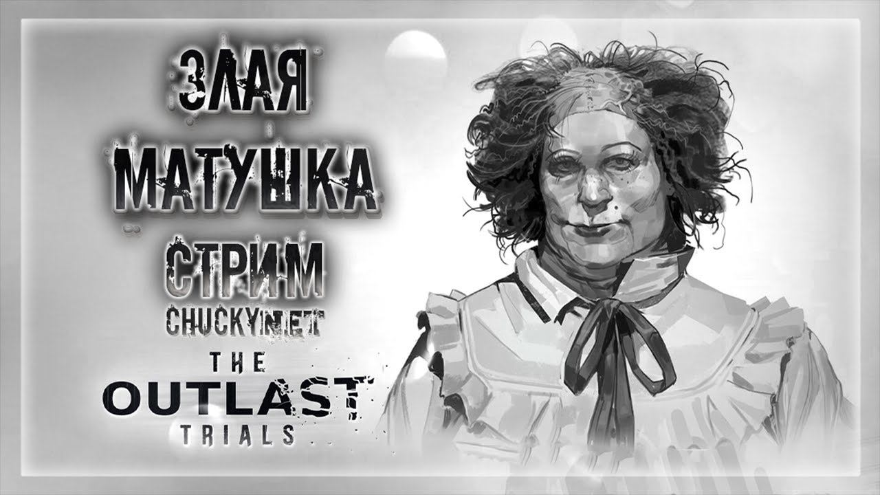 ЗЛАЯ МАТУШКА ГУСБЕРРИ | Стрим #5 | Играем в The Outlast Trials