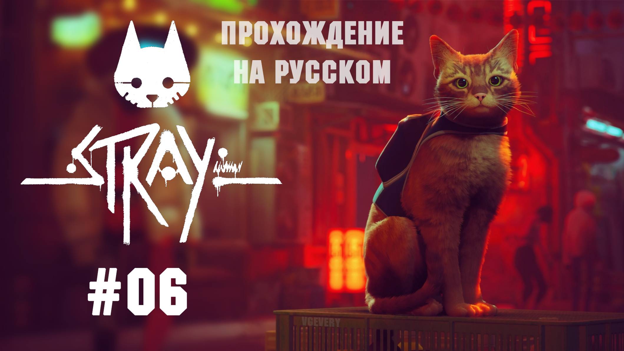 🎮 Stray - 06 - Рыжий кот борется с Зурками 🐈