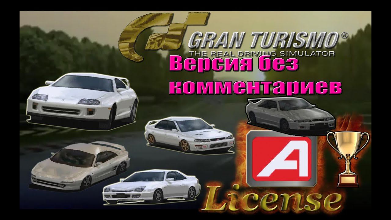 Gran Turismo 1/GOLD LICENSE A/PRIZE CAR - TRD3000 GT (БЕЗ КОММЕНТАРИЕВ)