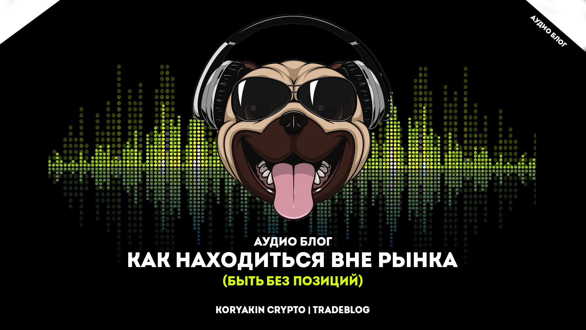 Как находиться вне рынка или быть без позиций. Трейдинг, торговля криптовалютой| Koryakin TradeBlog