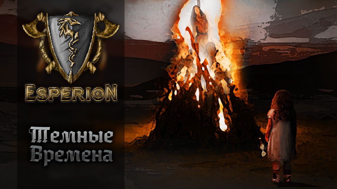 Esperion Темные времена