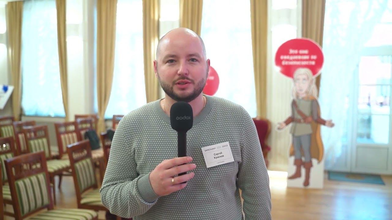 Отзывы о конференции Safeology 2023