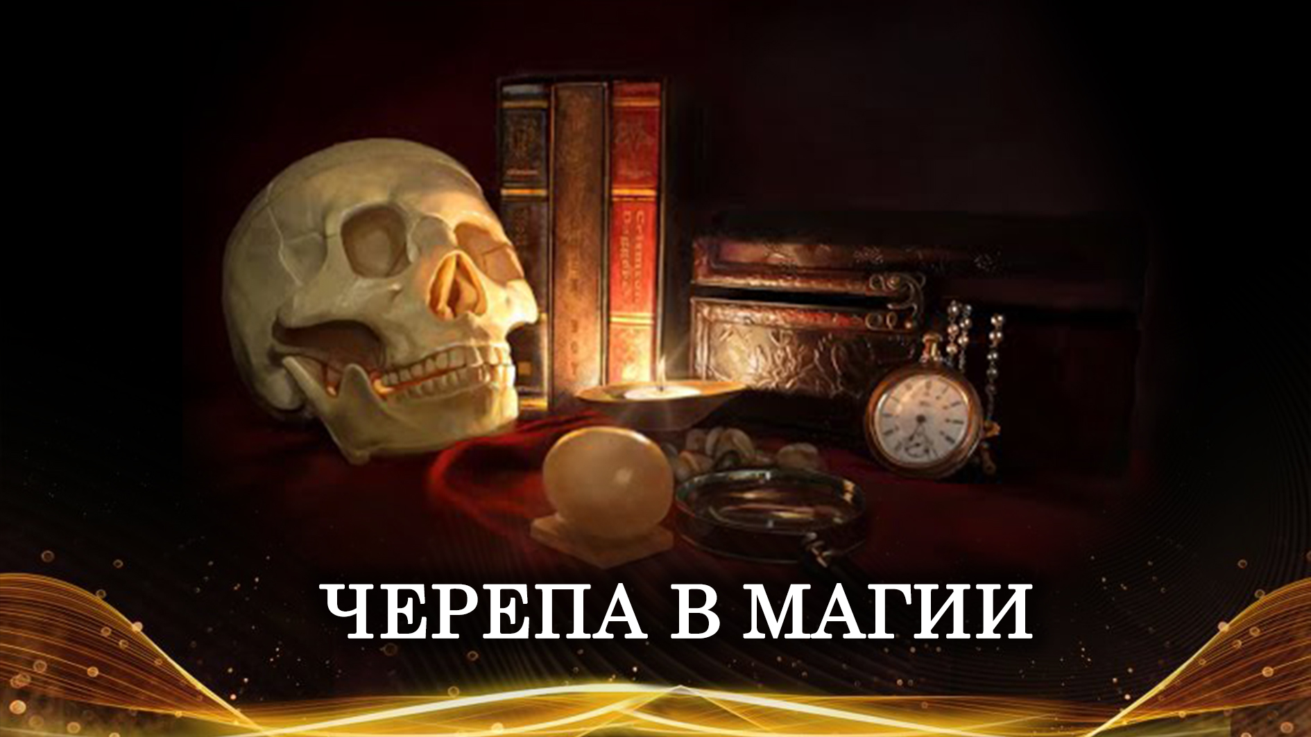 ЧЕРЕПА В МАГИИ |  ПРЯМОЙ ЭФИР | ЛЕКЦИЯ | ИНГА ХОСРОЕВА | ВЕДЬМИНА ИЗБА