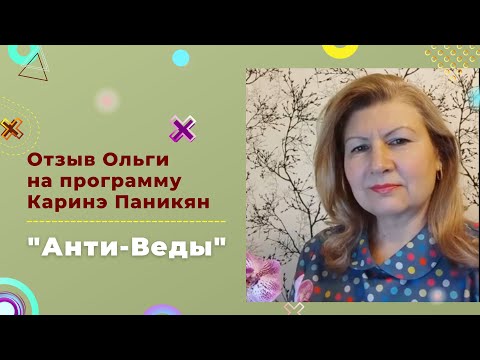 Отзыв Ольги И. о тренинге Каринэ Паникян 'АнтиВеды'