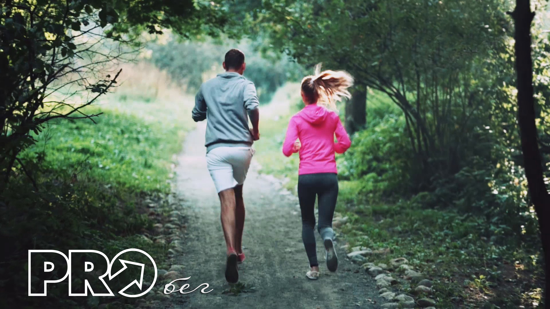 Дмитрий Осипов: "PRO бег"