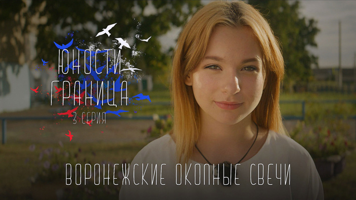 СМОТРИМ! Воронежские окопные свечи. Серия 3 // Юности граница // Документальный сериал