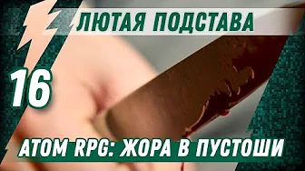 ЛЮТАЯ ПОДСТАВА ⋙ #16 ⋙ Прохождение ATOM RPG