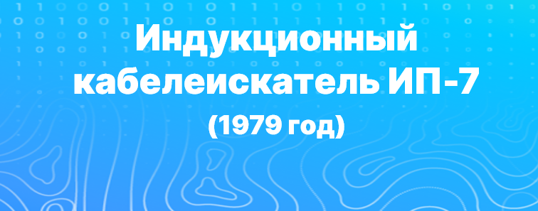 Индукционный кабелеискатель ИП-7 (1979 год)