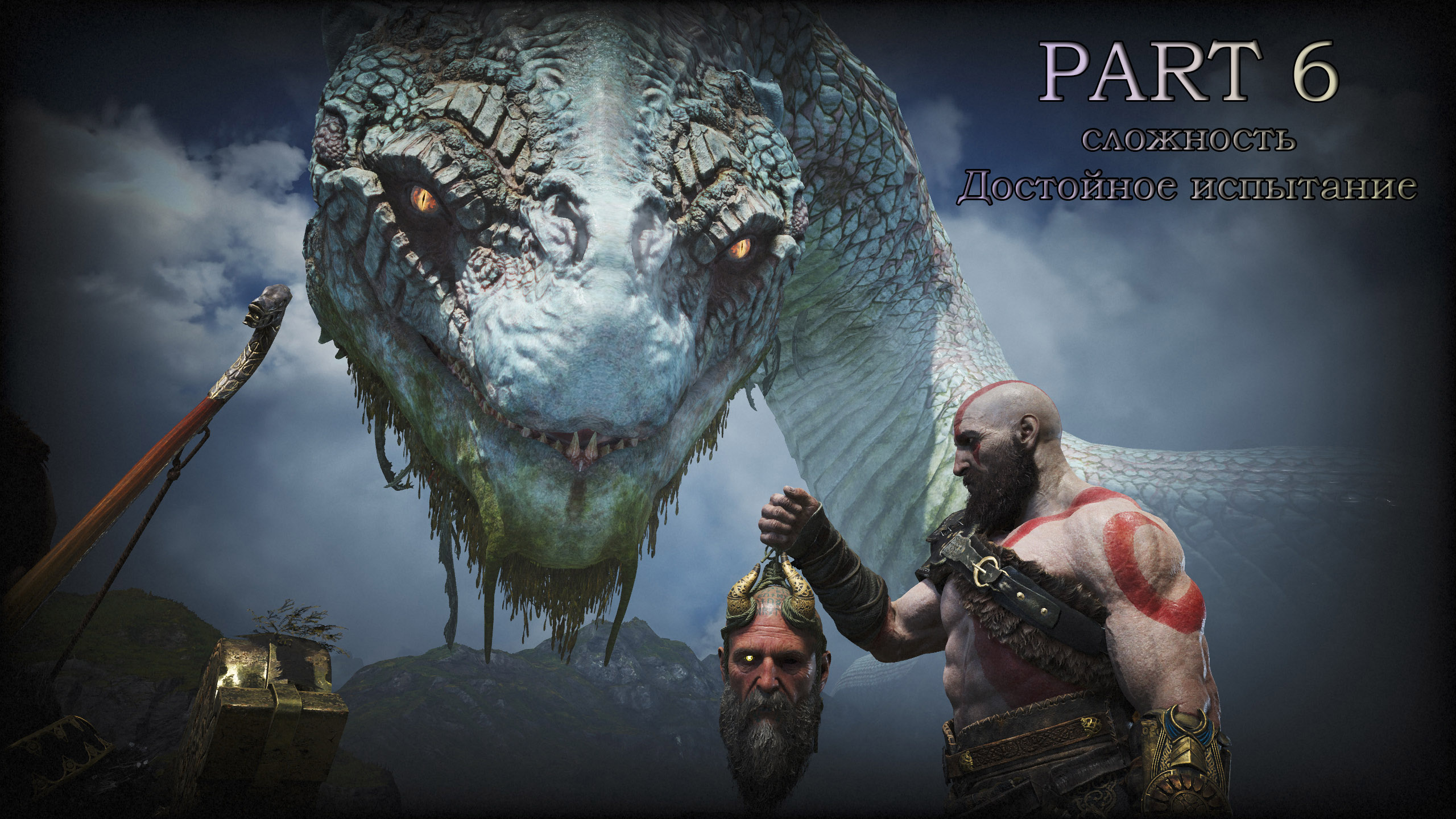God of War [ part 6 ] -  сложность - достойное испытание
