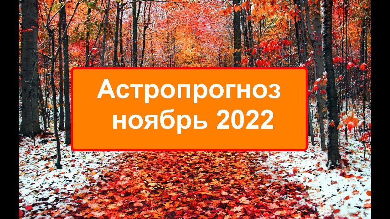 Астропрогноз ноябрь 2022