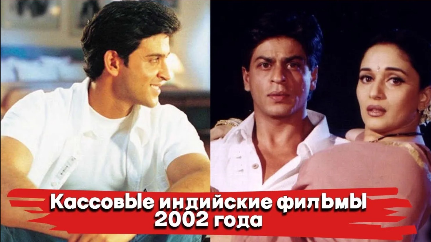 Кассовые индийские фильмы 2002 года.