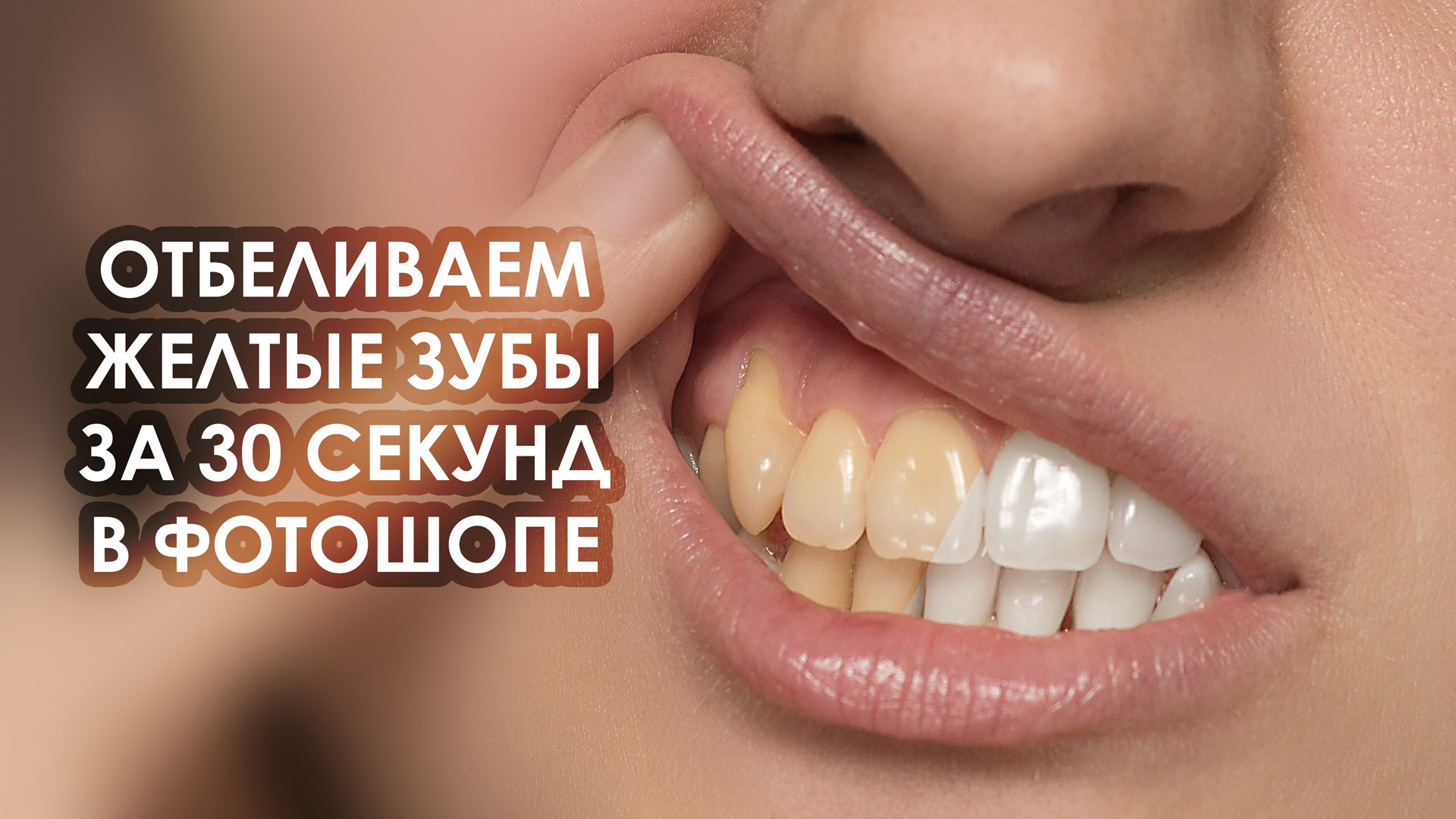 Отбеливаем зубы за 30 секунд в фотошопе