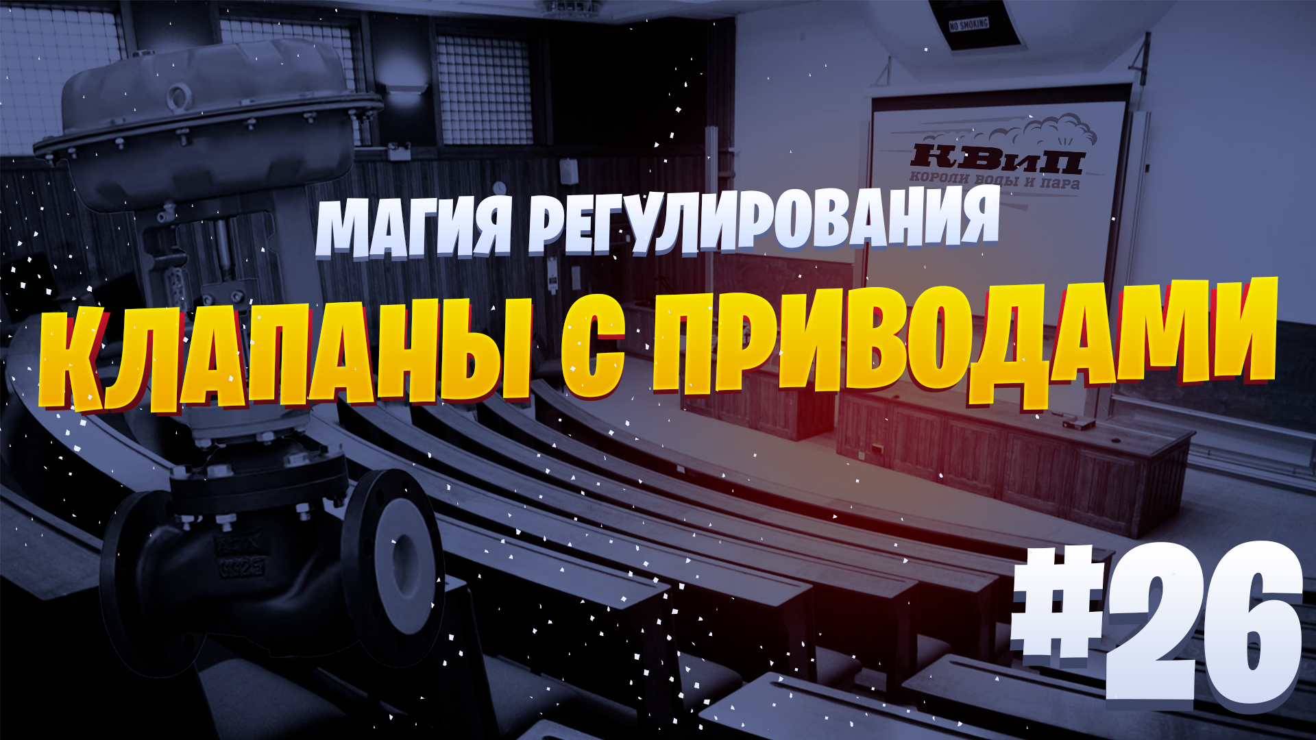 Магия регулирования: клапаны с приводами для пароконденсатных систем 🔧