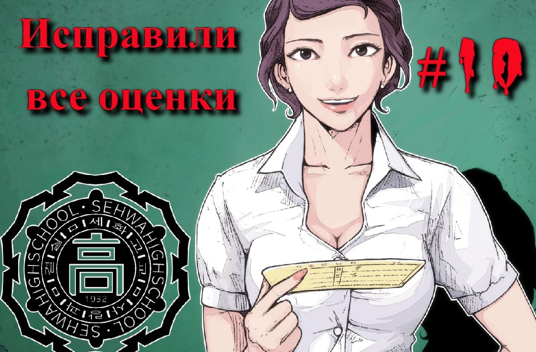 Исправили все оценки - The Coma Recut #10