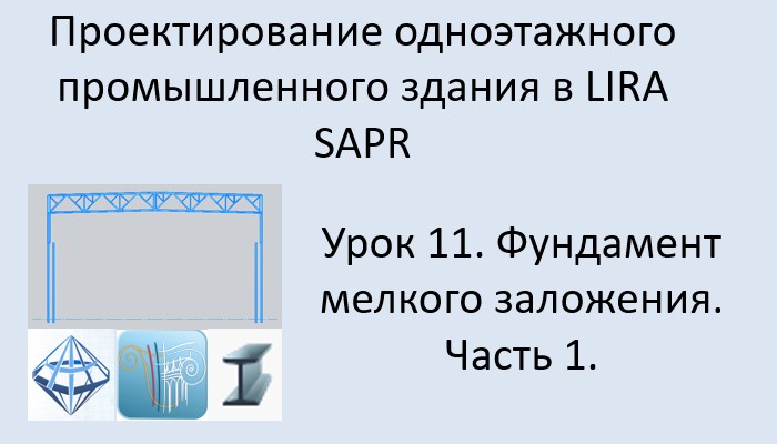 Одноэтажное промышленное здания в Lira Sapr Урок 11 Фундамент мелкого заложения под колонну. Часть 1