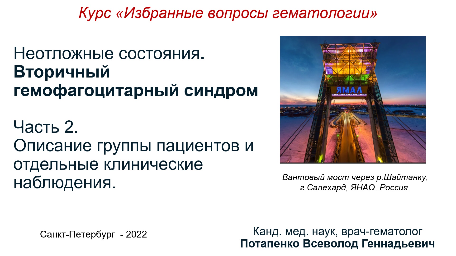 Вторичный гемофагоцитарный синдром. Часть 2. Описание группы пациентов и клинические наблюдения.