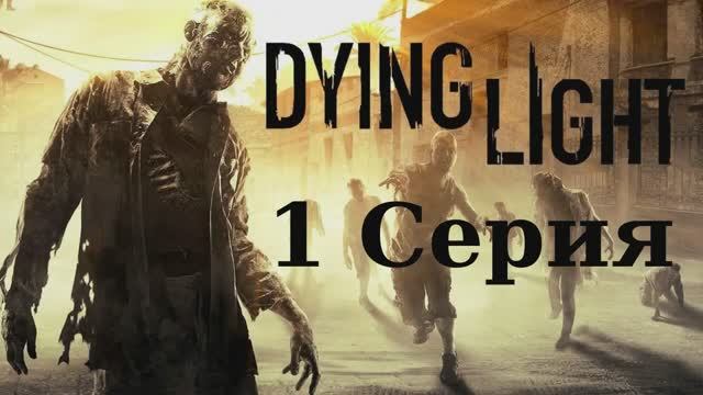 Угасающий Свет - 1 Серия (Dying Light - Linux версия)