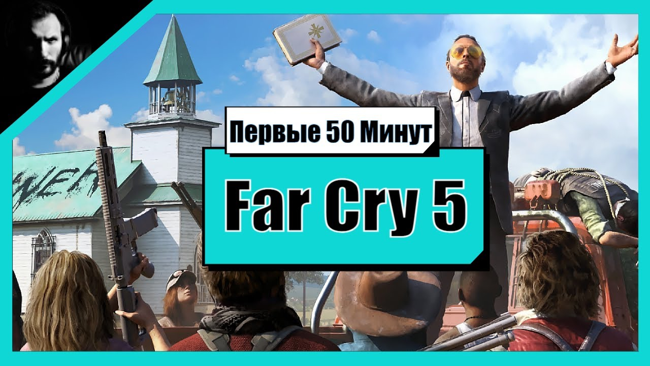 Первые 50 минут / Far Cry 5