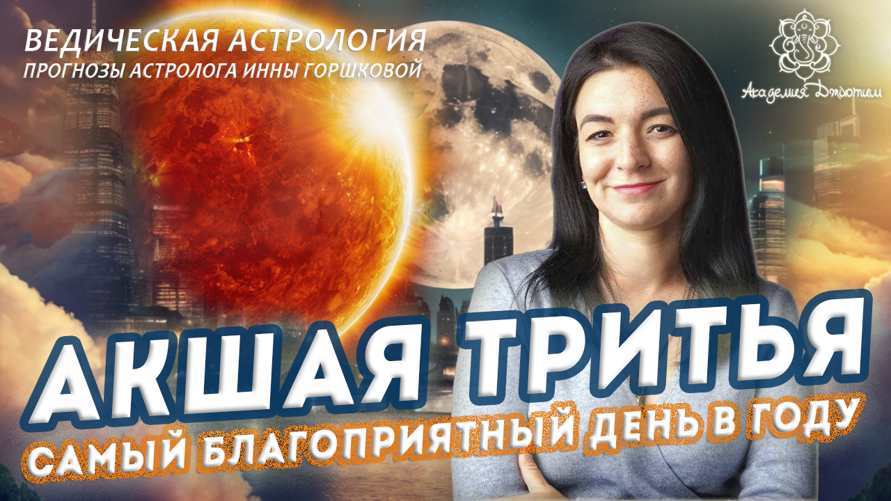 Акшая Тритья. Самый благоприятный день в году.