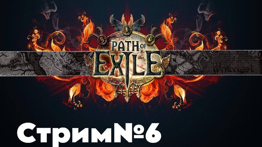 Path of Exile. ПОЕхали навстречу эндгейму. быстрая прокачка персонажа на лиге. билд ледяные клинки.