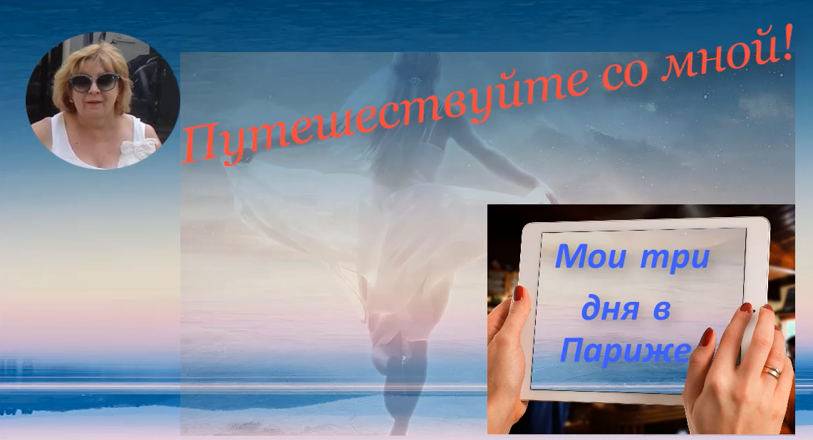 Три дня в Париже