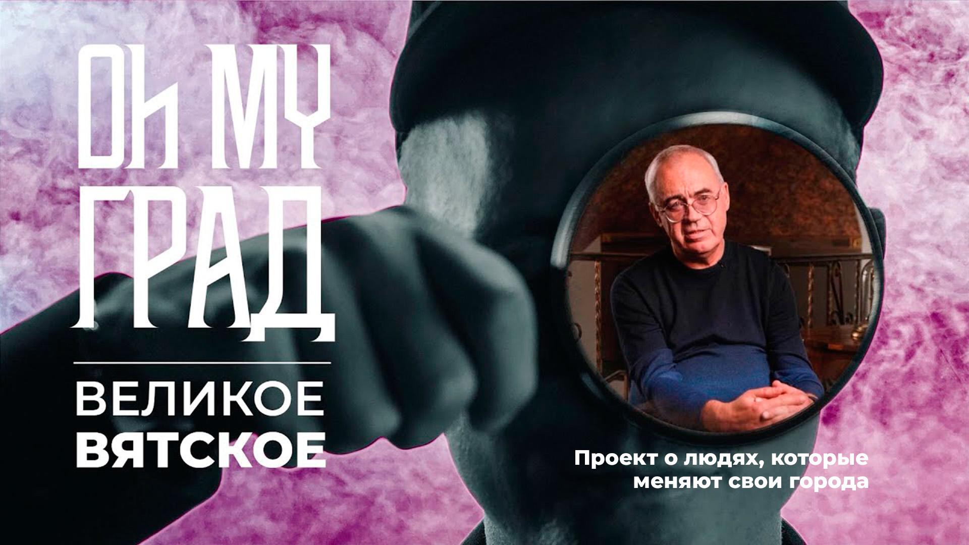 Oh My Град/Великое Вятское/Олег Жаров о России, хобби и будущих проектах