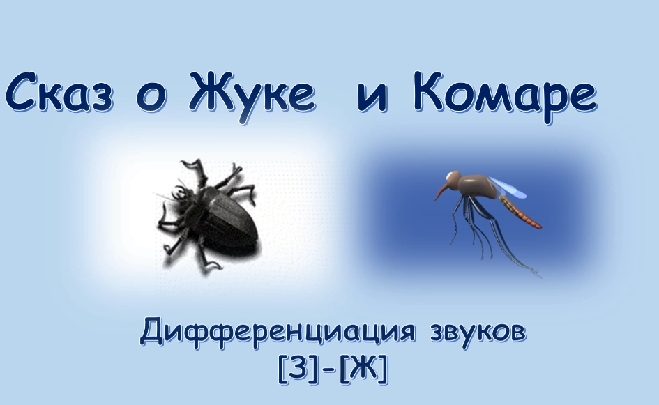 Сказ о Жуке и Комаре. Логопедический диктант.
