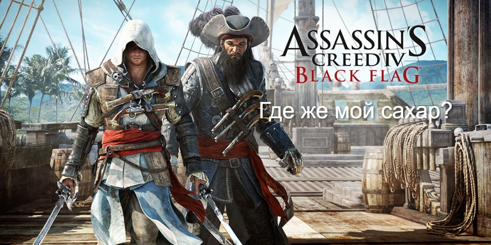 Прохождение Assassin's Creed 4- Black Flag (Чёрный флаг). Где же мой сахар-.mp4