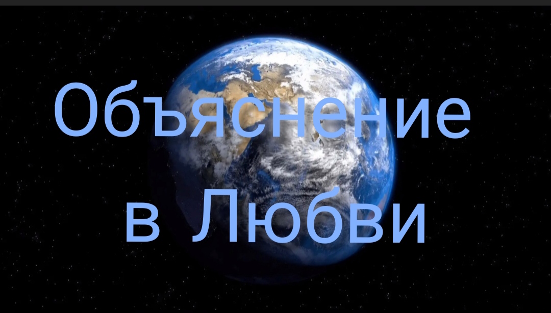 Объяснение в Любви. Планета Земля. Медитативная практика