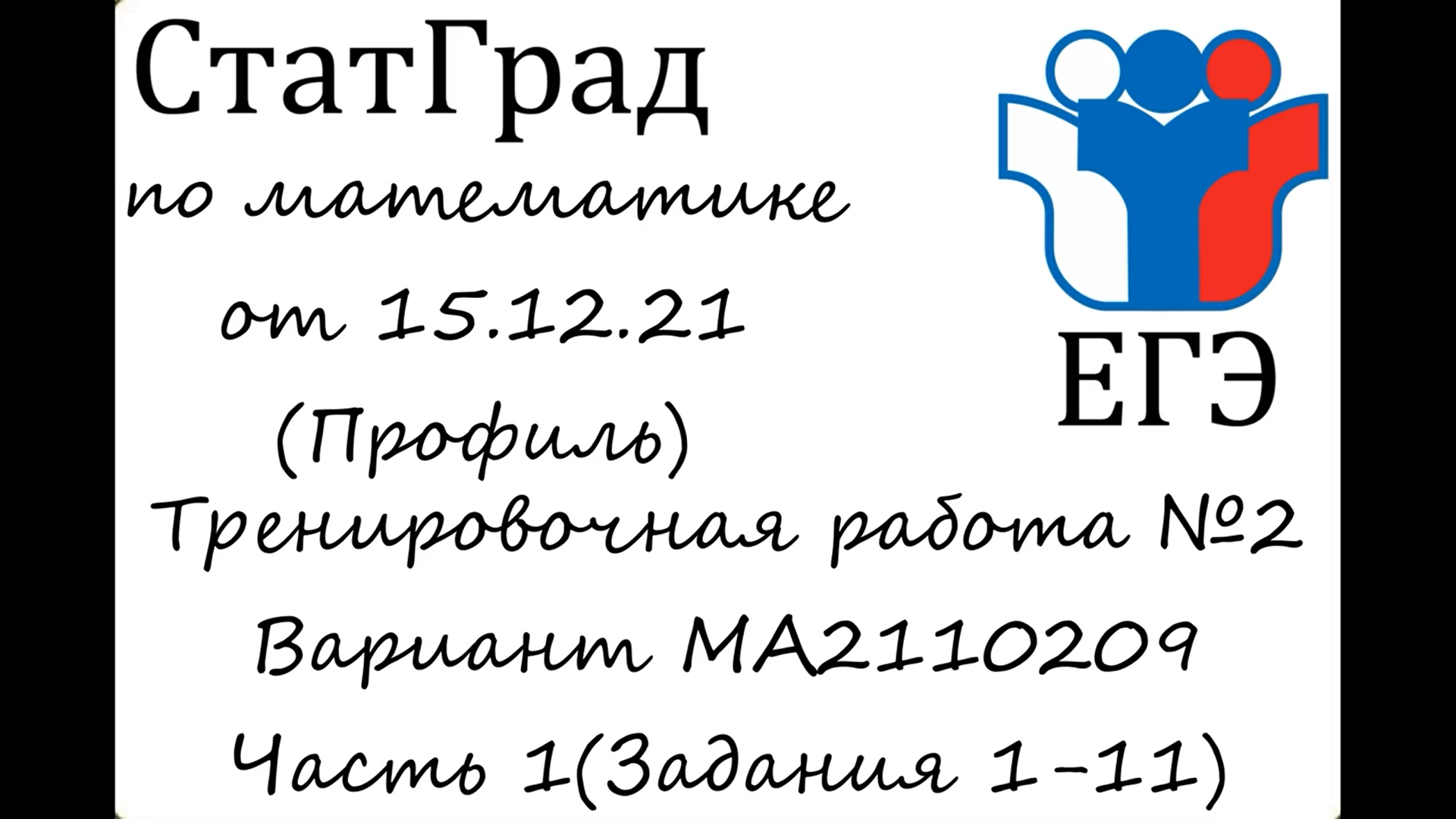 ЕГЭ2022 | Математика | СтатГрад от 15.12.21 (МА2110209 Часть 1)