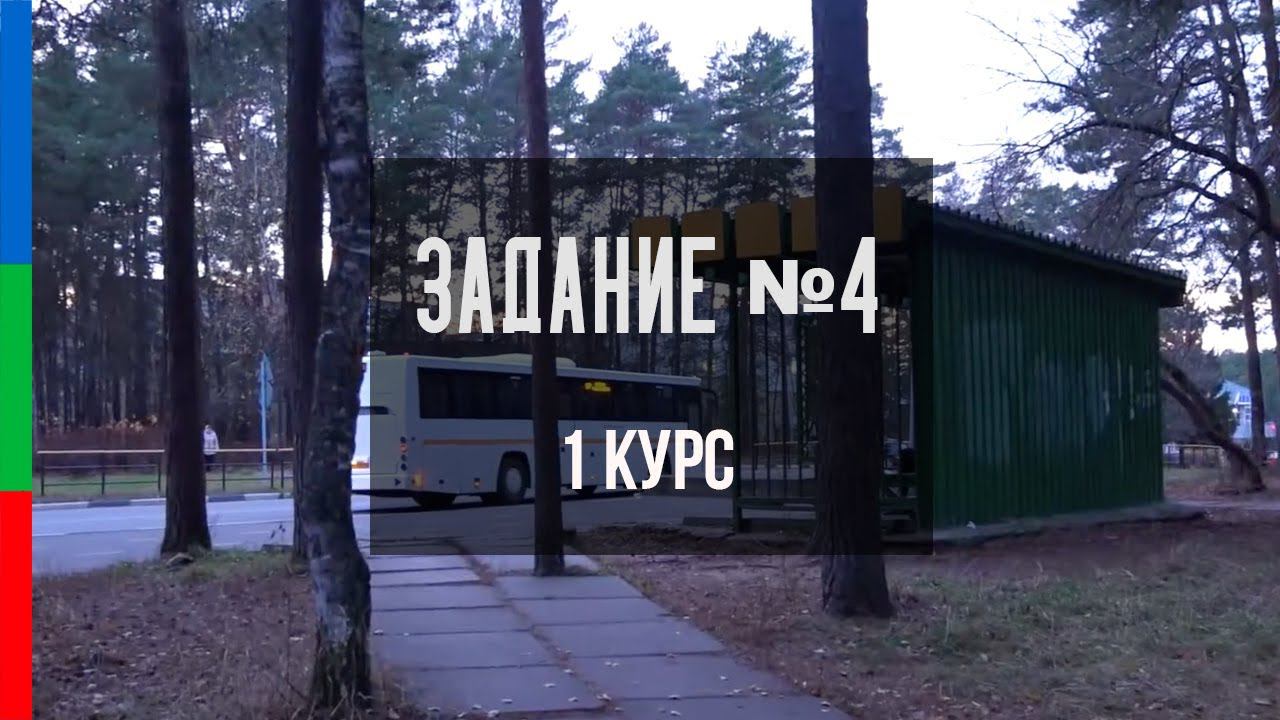 ДО11 МИСКИН УПРАЖНЕНИЕ №3 ВИДЫ ПАНОРАМ ОСТАНОВКА