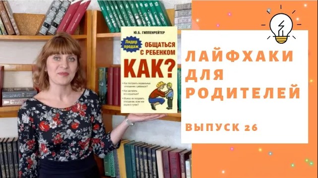 Лайфхаки для родителей. Выпуск 26