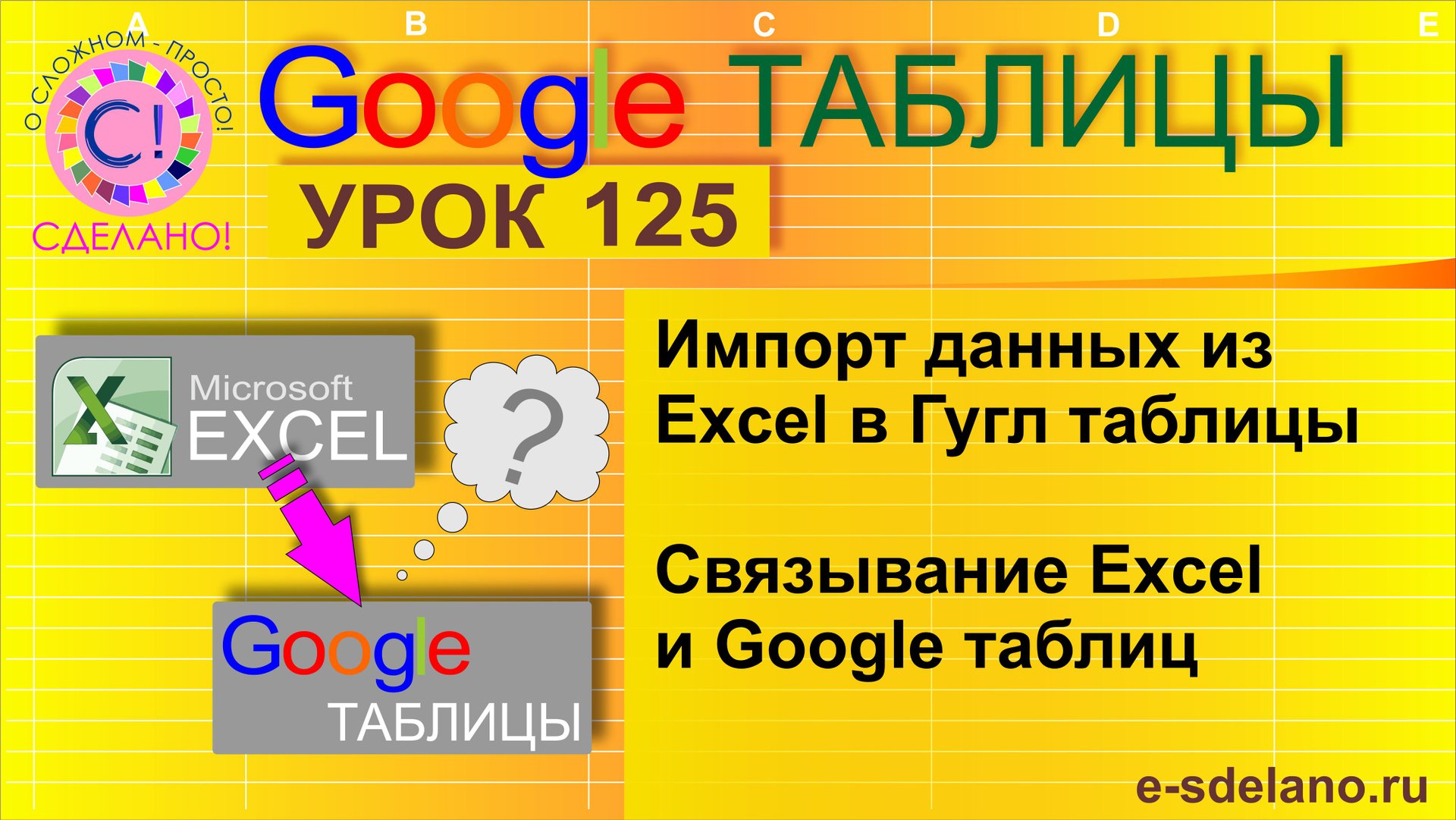 Google Таблицы. Урок 125. Импорт данных из Excel в Гугл таблицы
