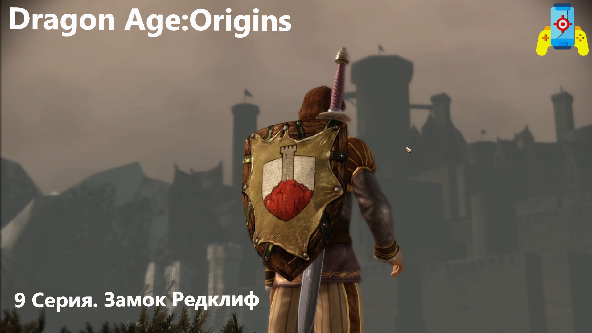 Dragon Age Origins 9. Замок Редклиф