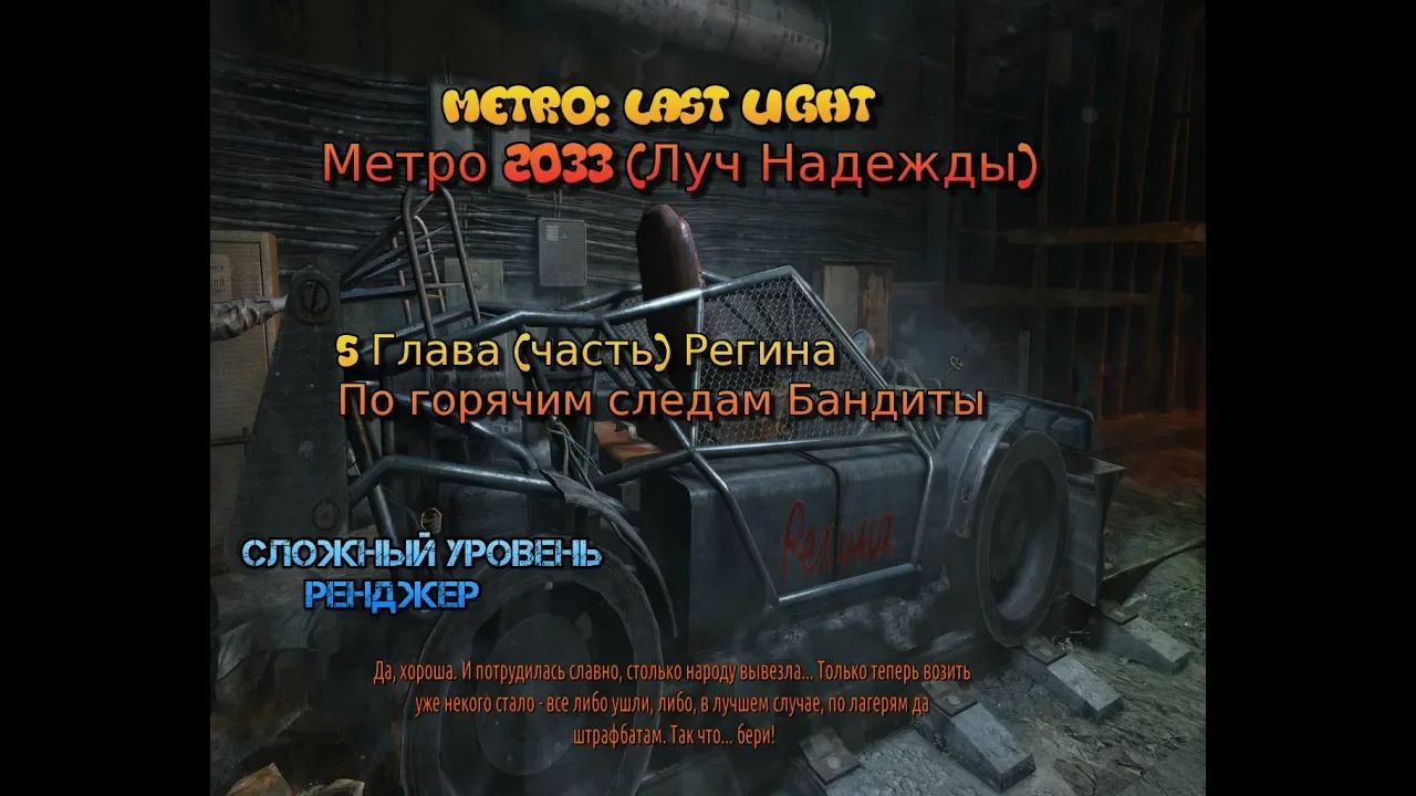 Stream Metro Last Light Метро Луч Надежды стрим 2023 #5 Прохождение 5 Глава На рельсах Регина