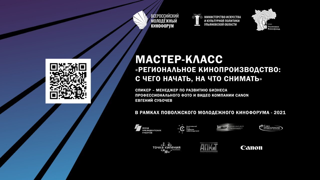 МАСТЕР-КЛАСС «РЕГИОНАЛЬНОЕ КИНОПРОИЗВОДСТВО: С ЧЕГО НАЧАТЬ, НА ЧТО СНИМАТЬ»