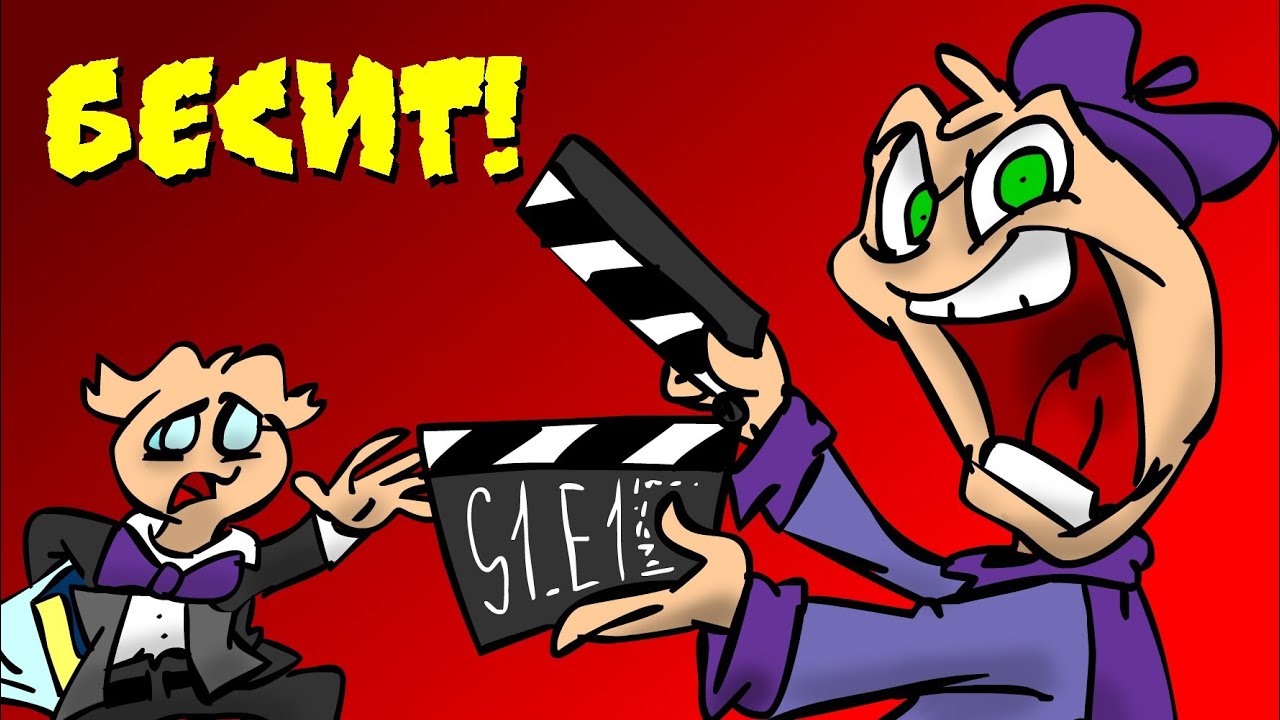 БЕСИТ! (пилотный выпуск)