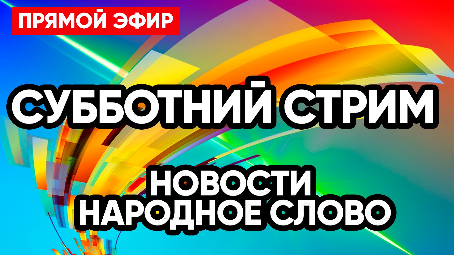 Новости с Каналом Народное Слово | Общение со зрителями