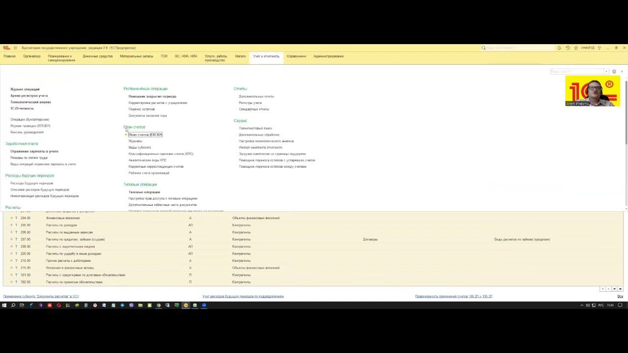 План счетов, знакомство с программой БГУ 2.0