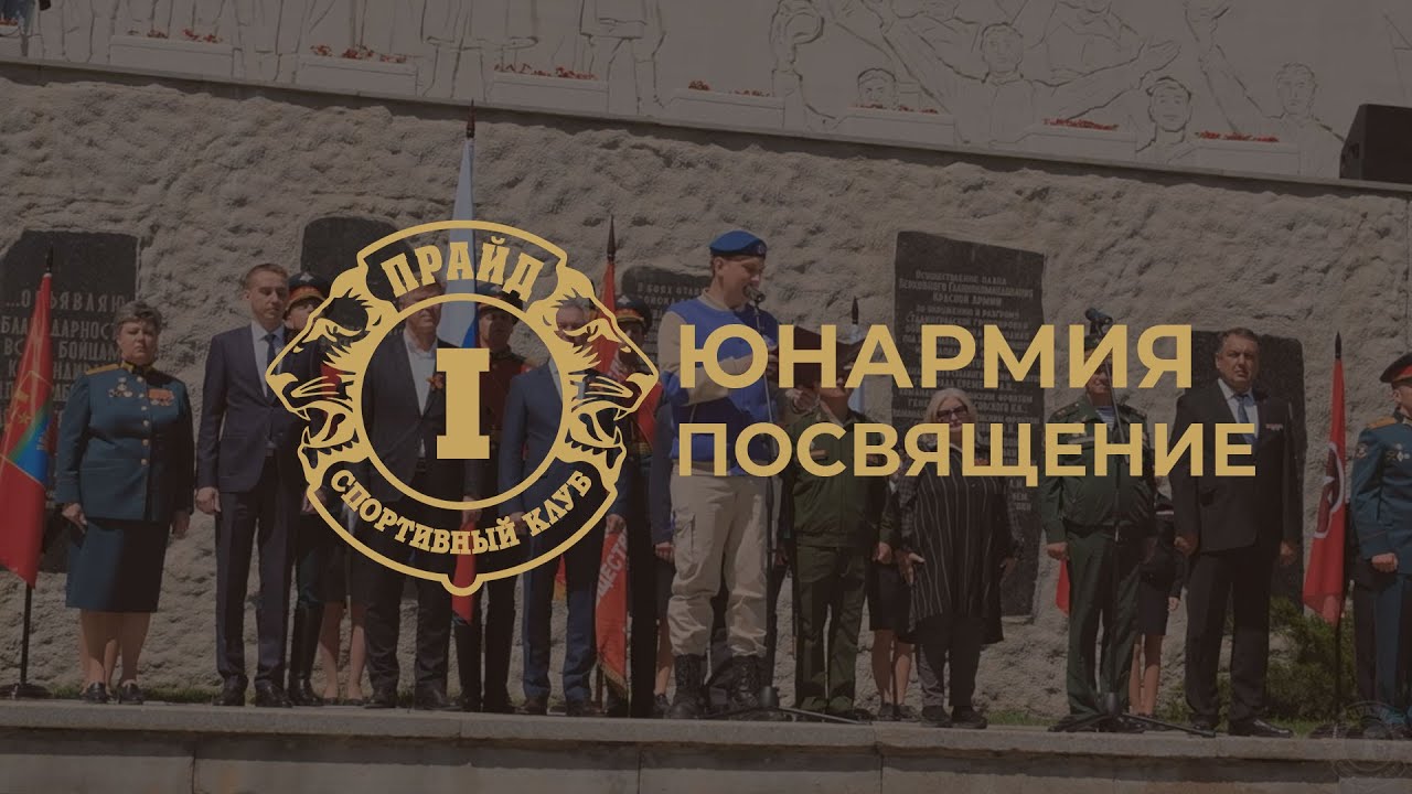 ЮнАрмия посвящение в ряды движения