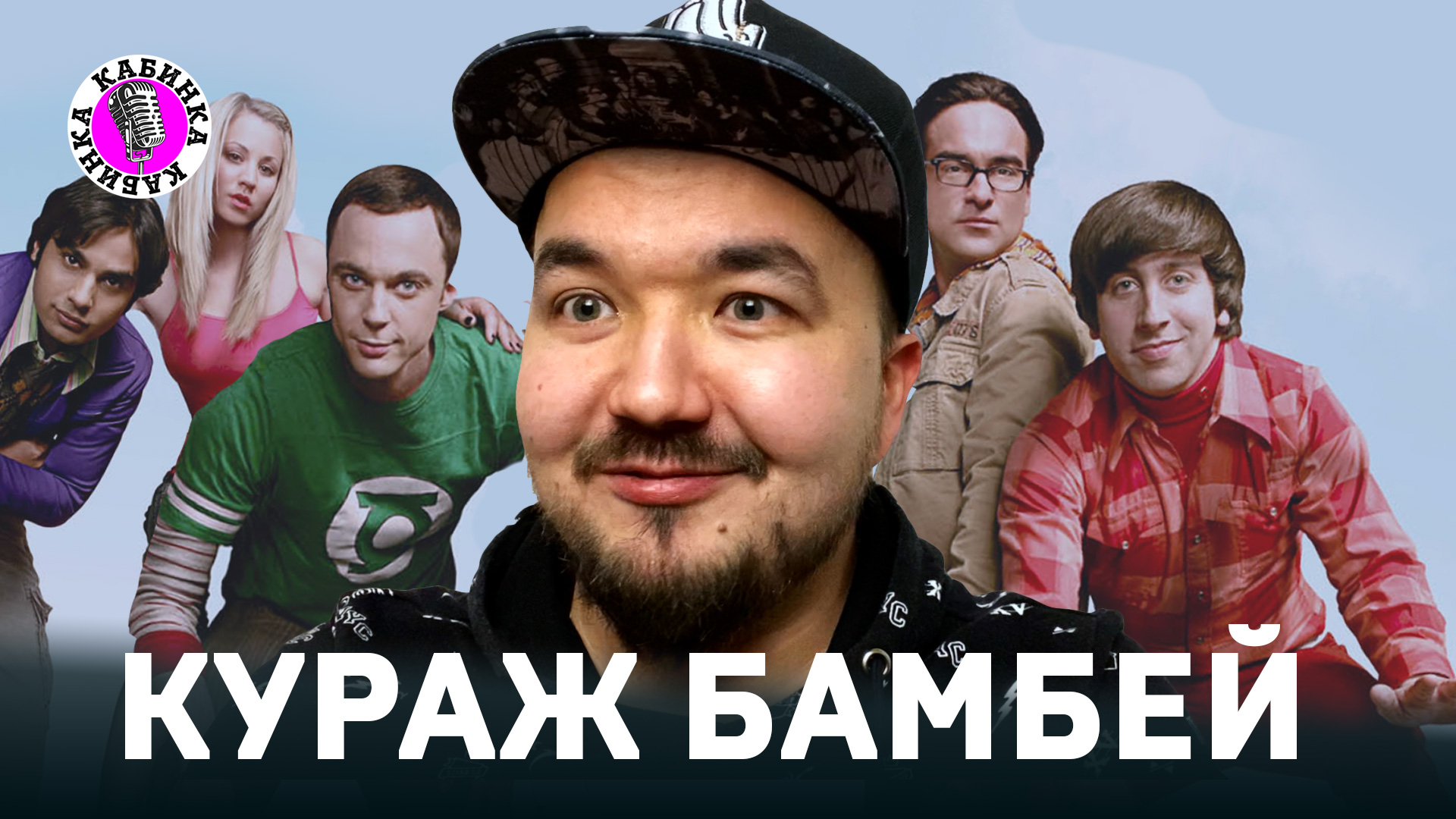 КУРАЖ БАМБЕЙ. ПОЛНОЕ ИНТЕРВЬЮ. Подкаст-шоу КАБИНКА