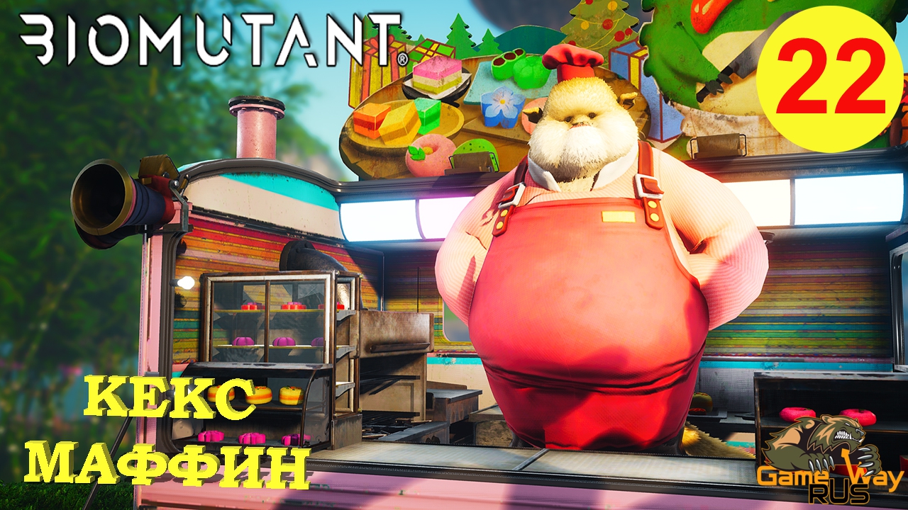 BIOMUTANT #22 ? Xbox SX КЕКС МАФФИН. Прохождение на русском.