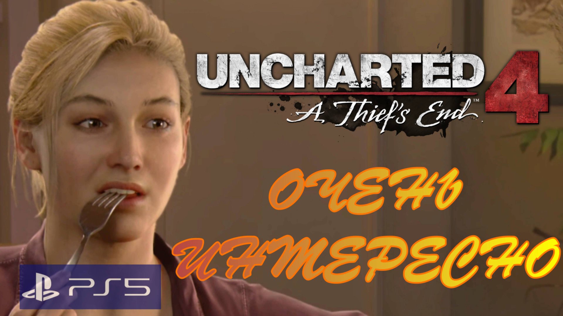 Uncharted 4/PS5/Приключение 3