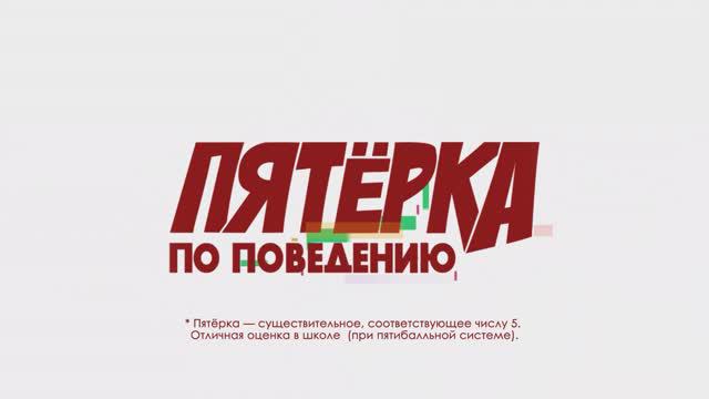 "Пятерка по поведению" 8 выпуск.