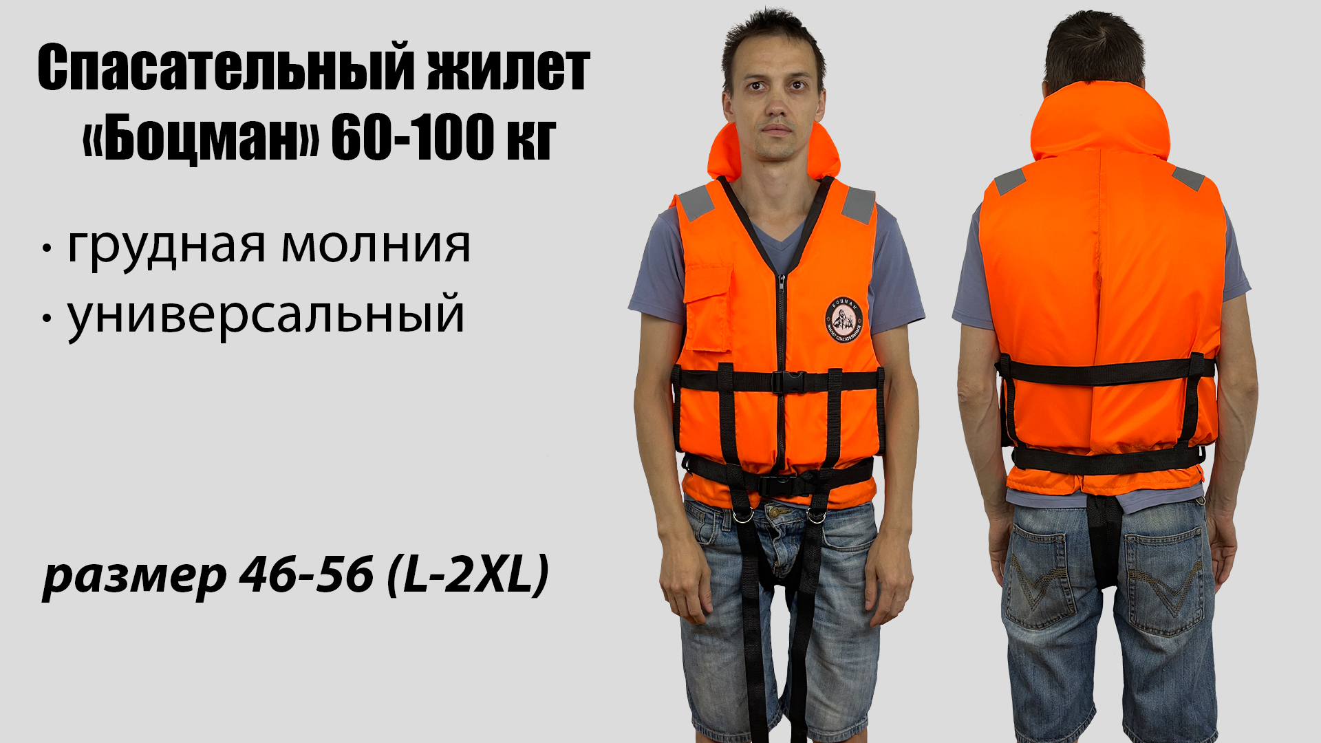 Спасательный жилет Боцман 60-100 кг (размер 46-56/L-2XL)