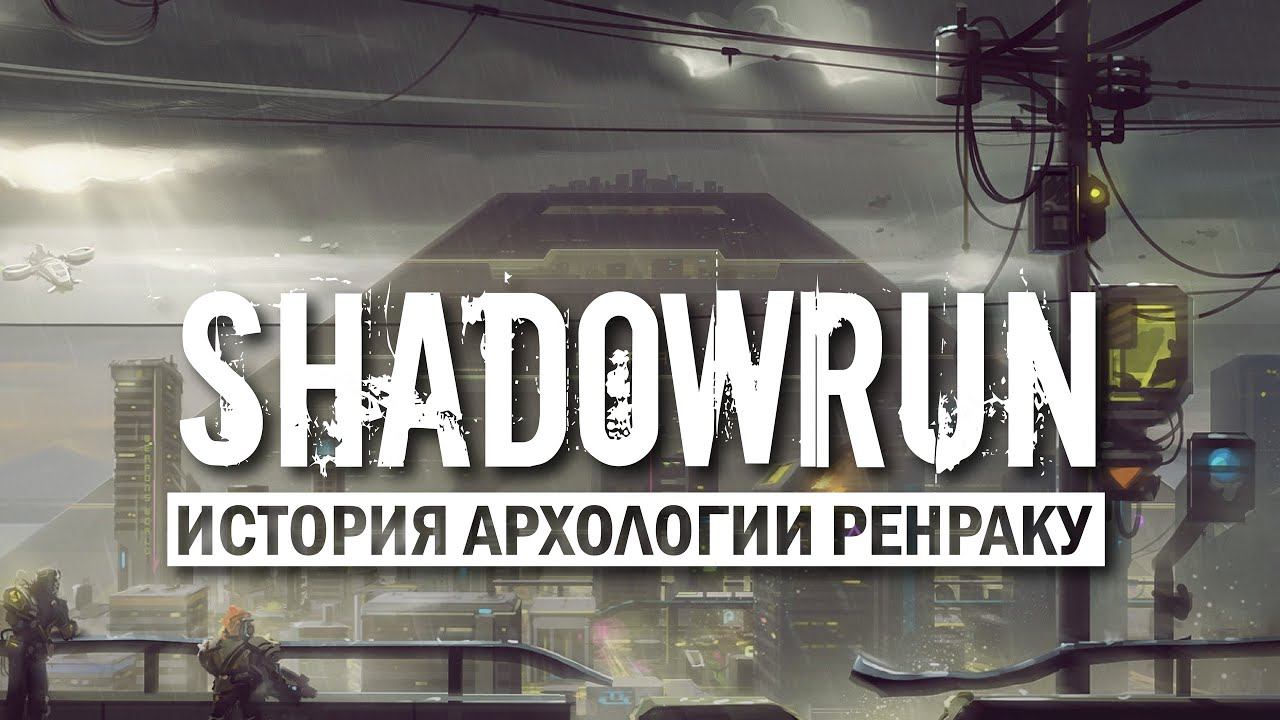 Shadowrun: История архологии Ренраку.