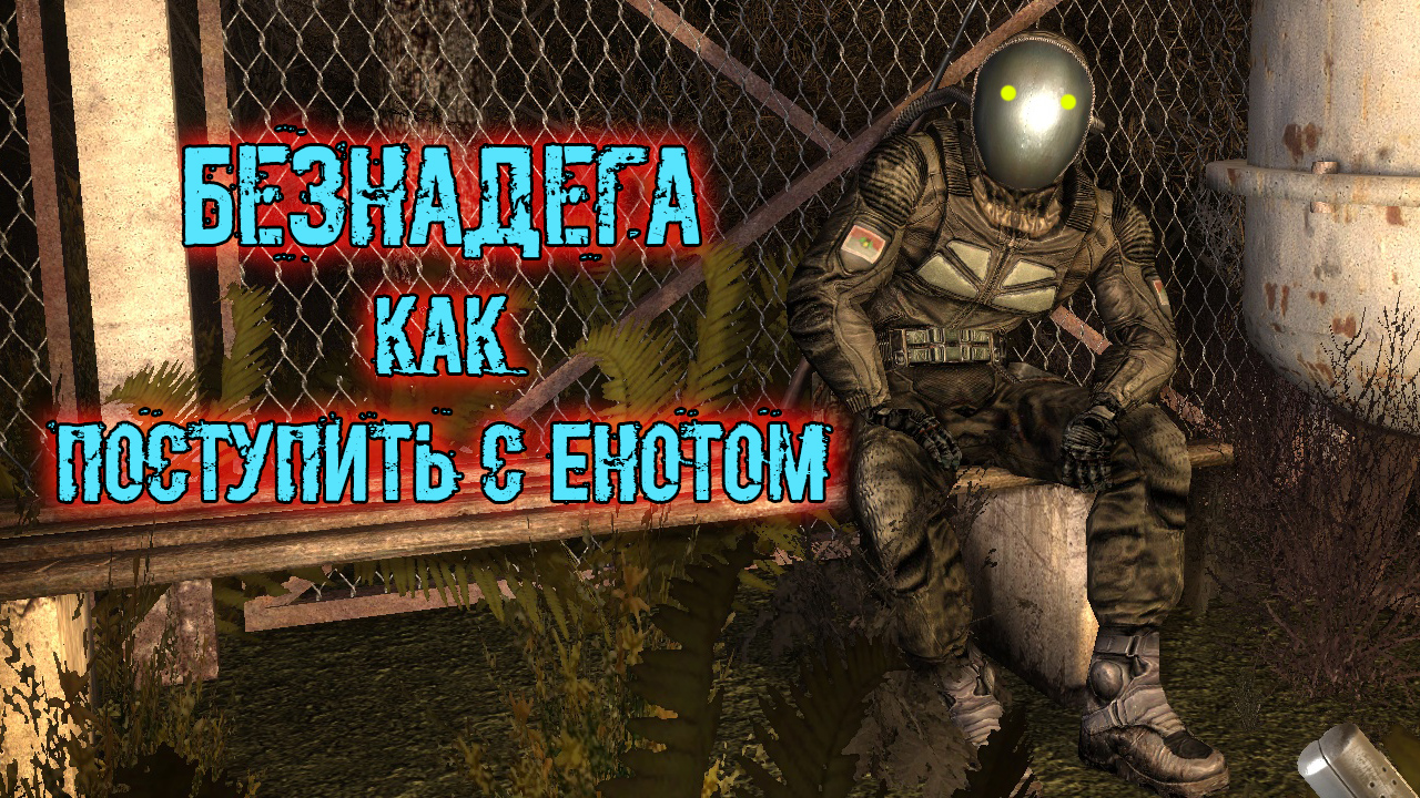 сталкер возвращение в зону Воспоминание Безнадега как поступить с Енотом