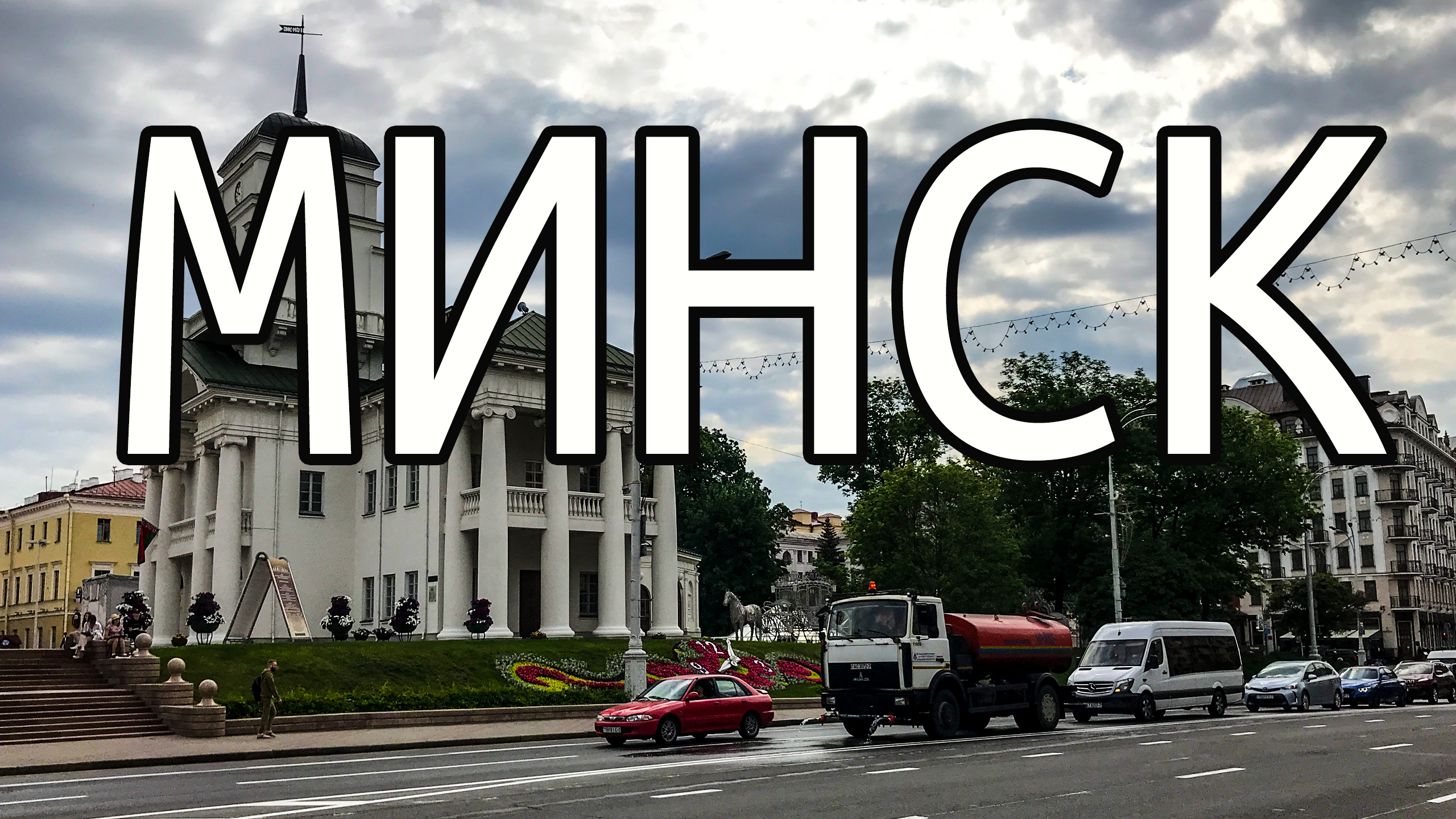 МИНСК. Легендарный парк Челюскинцев и кафе «Васiлькi»